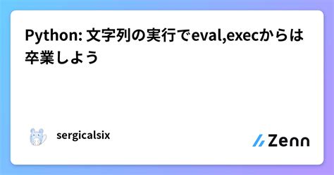 Python 文字列の実行でevalexecからは卒業しよう