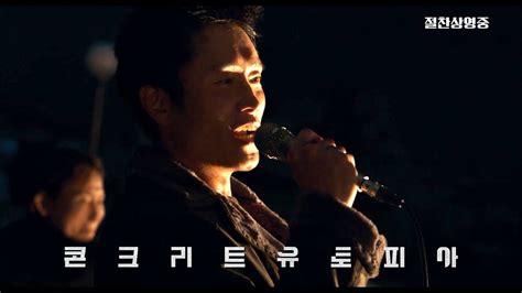 영화 [콘크리트 유토피아] 이병헌 아파트 열창 영상 박서준 박보영 박지후 2023 08 Youtube