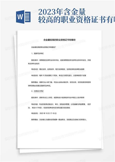 2023年含金量较高的职业资格证书有哪些word模板下载编号lgayakyx熊猫办公 2023年含金量较高的职业资格证书有哪些word模板下载编号lgayakyx熊猫办公