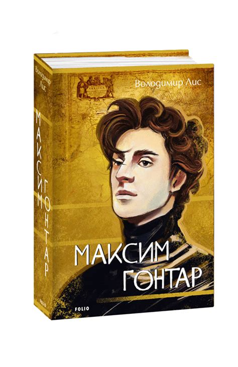 Видавництво Фоліо | Книжка «Максим Гонтар» купити на сайті Видавництво ...