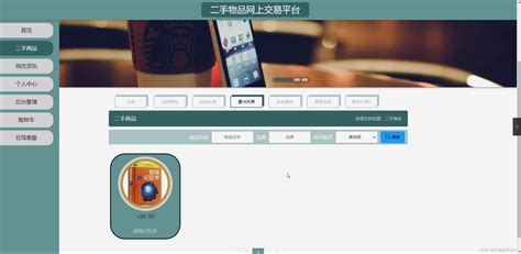 Java计算机毕业设计（附源码）二手物品网上交易平台（springbootmysqlmaven论文基于java的二手商品交易系统