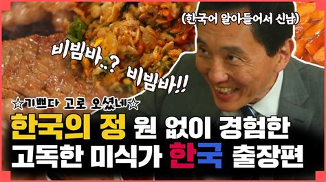 고독한 미식가 고로 상 한국 오셨네★ 한국 음식 맘껏 즐기고 간 고독한 미식가 한국 출장편 Youtube