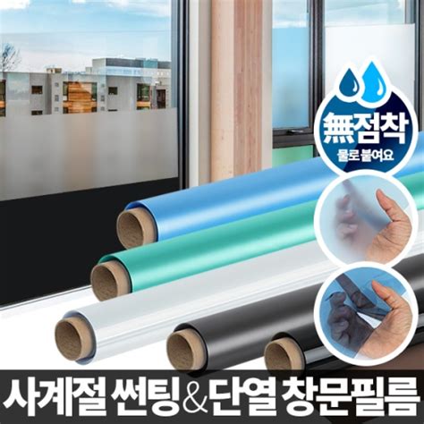 창문필름 사생활보호 자외선차단 썬팅지 유리 시트지 암막 빛 에누리 가격비교