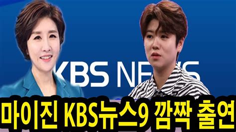 ‘한일가왕전 마이진 Kbs뉴스9 깜짝 출연 이소정 앵커 뜻밖의 질문 Mvp를 못 받아서 속상해하지 않으셨나요”이소정 감탄하게 만든 마이진의 똑똑한 대답 역시