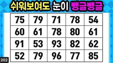 ️같은숫자찾기 집중 못하면 다 찾기 힘들어요 【 치매예방퀴즈 치매예방활동 숫자찾기 단어퀴즈 치매테스트 심심풀이 】 입문자용 202 Youtube