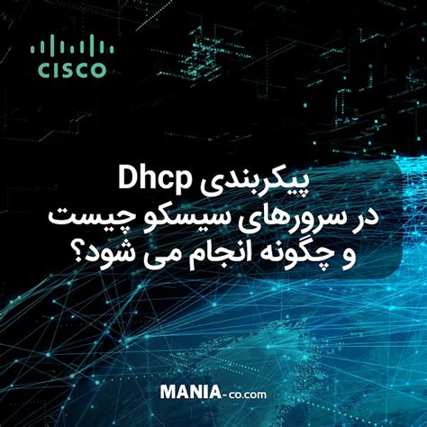 پروتکل Dhcp در سرورهای سیسکو چیست و چگونه پیکربندی می شود؟ قسمت اول آداک فن آوری مانیا