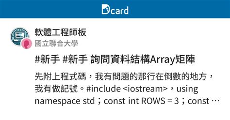 新手 新手 詢問資料結構array矩陣 軟體工程師板 Dcard
