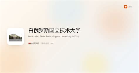 白俄罗斯国立技术大学 排名 选校