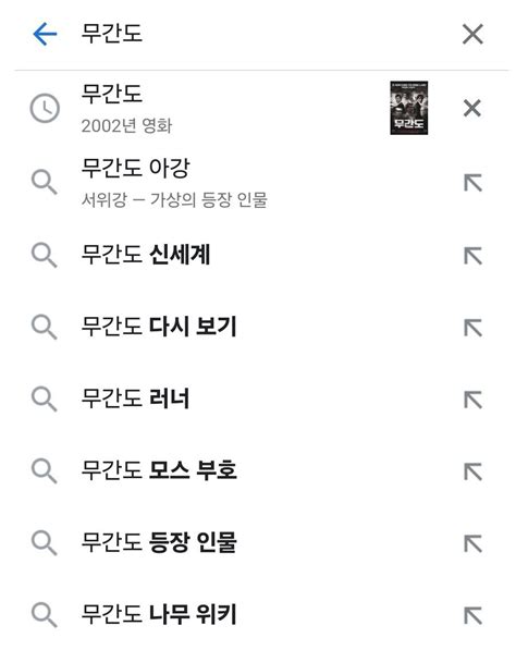 구글에 무간도 쓰고 스페이스바 한번 누르면 치지직 에펨코리아