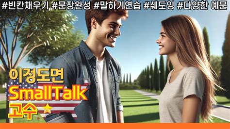 편안한 대화를 만드는 말해바영 모아듣기 Smalltalk 역할극 빈칸채우기 영어말하기 Youtube