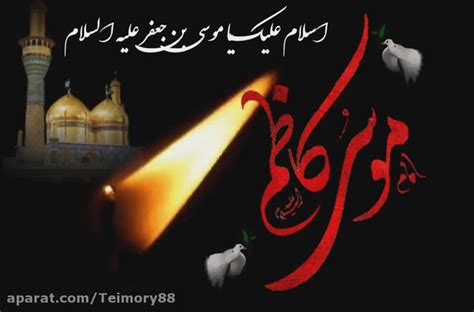 کلیپ شهادت امام موسی کاظم ع تسلیت باد