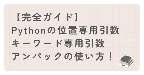 59【完全ガイド】pythonの位置専用引数・キーワード専用引数とアンパックの使い方！｜友季子 python学習中