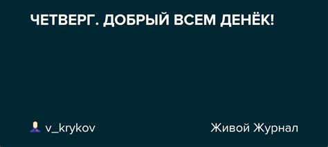 ЧЕТВЕРГ ДОБРЫЙ ВСЕМ ДЕНЁК Vkrykov — Livejournal