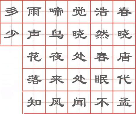 春晓古诗书法作品田字格竖着写 百度经验 春晓古诗书法作品田字格竖着写 百度经验