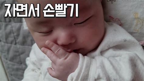 자면서 손빨기 하는 아들 YouTube