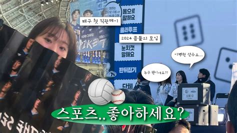 누구 팬이에요” 이병헌 선수요 2024 곰모 And 배구 첫 직관 브이로그🏐⚾ 곰들의모임 후기 두팬 우카즈 장충체육관 Youtube