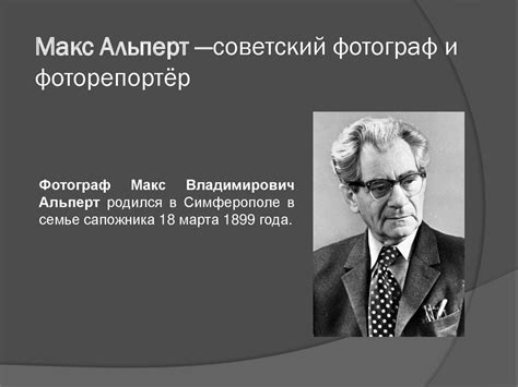 Макс Альперт - презентация онлайн