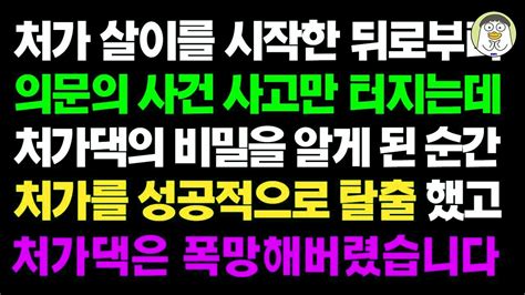 실화사연 처가살이를 시작한 뒤로 의문의 사건 사고만 터졌고 처가댁의 비밀을 알게 된 순간 처가를 성공적으로 탈출 했고 처가댁은 폭망해버렸습니다 ㅣ라디오드라마ㅣ사이다사연