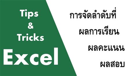 Tips And Tricks Excel การเรียงลำดับผลการเรียน ผลคะแนน ผลสอบ Youtube