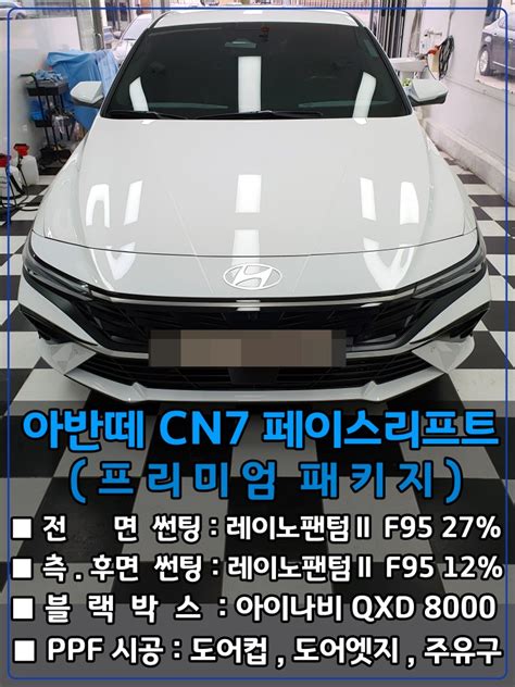 나주 썬팅 시공 레이노 나주 블랙박스 전문아이나비 나주 Ppf 나주신차패키지 전문 현대 아반떼cn7 페이스리프트 레이노 팬텀2 F95 나주레이노공식시공점
