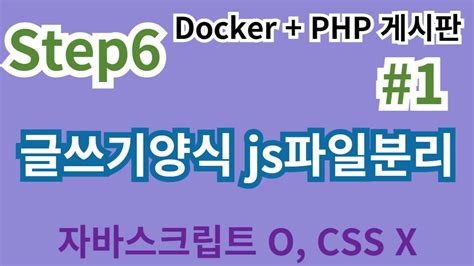 74 step6 1 글쓰기양식 js파일 분리 youtube