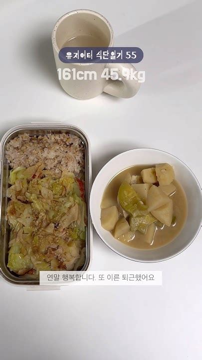 직장인 유지어터 식단 55 삶은 달걀 두유그릭 비건 그래놀라 오트밀쿠키 아몬드브리즈 양배추크래미덮밥 된장찌개 감 마라샹궈 Youtube