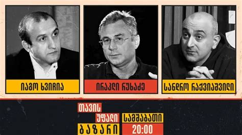 თავისუფალი ბაზარი I ირაკლი რუხაძე იაგო ხვიჩია სანდრო რაქვიაშვილი