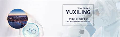 昱煜烯瓴是一家专门研究及生产石墨烯，碳纳米管，锂电池正负极材料，碳纳米管导电浆料、石墨烯复合导电浆料的高新技术企业。