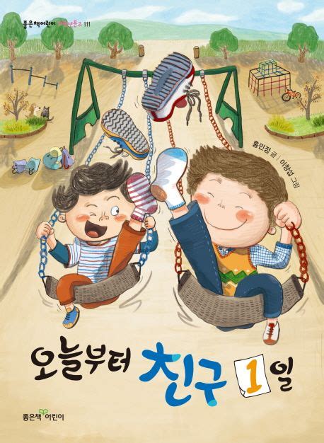 오늘부터 친구 일 홍민정 교보문고