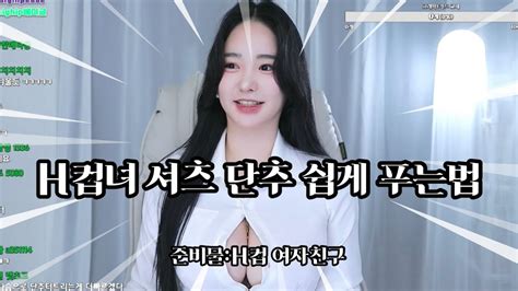 H컵녀가 알려주는 단추 빨리 풀기 준비물 여자친구 Youtube