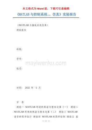 MATLAB与控制系统仿真实验报告 蚂蚁文库