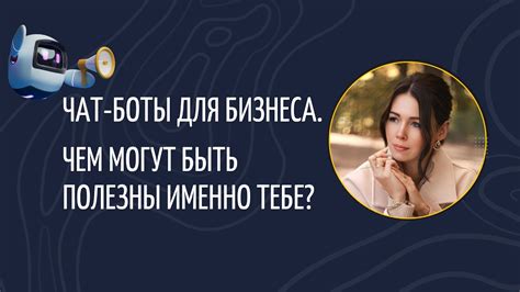 Чат боты для бизнеса Автоматизация рутинных действий Чего не могут чат боты Youtube