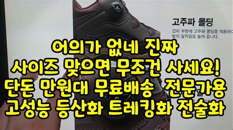 어의가 없네 진짜 사이즈 맞으면 무조건 사세요 단돈 만원대 무료배송 전문가용 고성능 등산화 트레킹화 전술화 방한화 Youtube