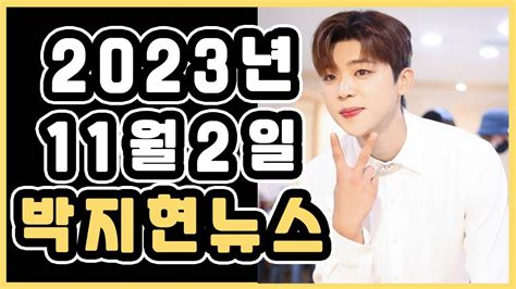 박지현 2023년11월2일 박지현 소식 모음12월 영등포 타임스퀘어 광고에서도 박지현이 1위를 차지디스 이즈 박지현 효과 떠날 수 없는 당신200만뷰 돌파 기사소식등