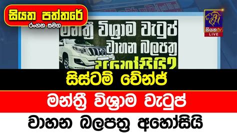 සිස්ටම් චේන්ජ් මන්ත්‍රී විශ්‍රාම වැටුප් වාහන බලපත්‍ර අහෝසියි Youtube