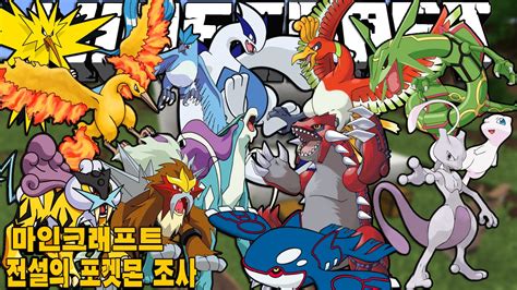 진호의 마인크래프트 포켓몬스터모드 전설의포켓몬 알아보기 And Minecraft Pixelmon Mod Legend Pokemon
