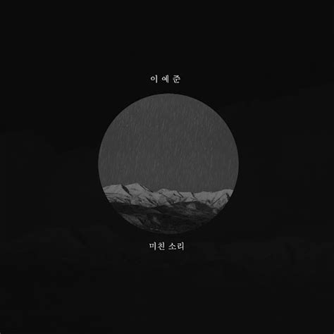 Crazy Excuse 미친 소리 Youtube Music