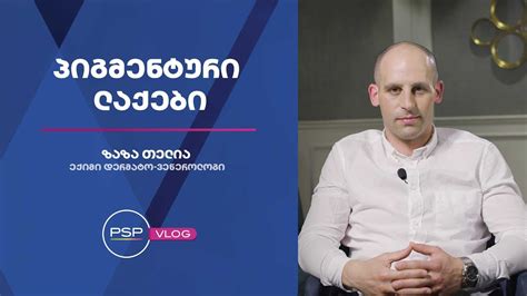 რჩევები პიგმენტურ ლაქებზე ექიმი დერმატო ვენეროლოგი ზაზა თელია Youtube