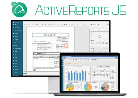Webアプリケーションに帳票出力機能を組み込めるjavascriptライブラリを新発売（activereportsjs） ニュースリリース