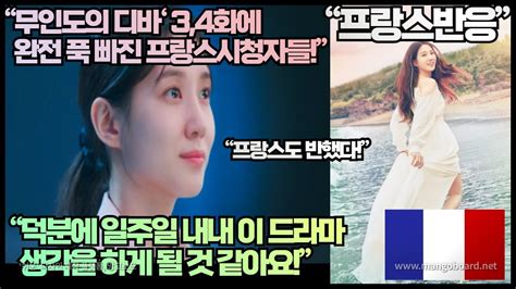 [프랑스반응]“무인도의 디바 3 4화에 완전 푹 빠진 프랑스시청자들 ”“덕분에 일주일 내내 이 드라마 생각을 하게 될 것 같아요 ” Youtube