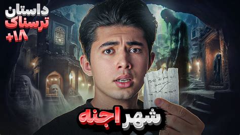 اتفاقی وارد شهر اجنه شدم داستان ترسناک واقعی Youtube