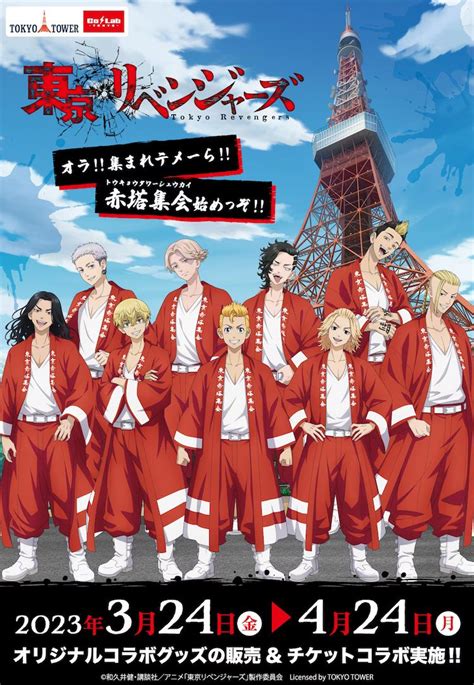 Tv 애니메이션 도쿄 리벤저스와 도쿄 타워의 콜라보레이션 소식