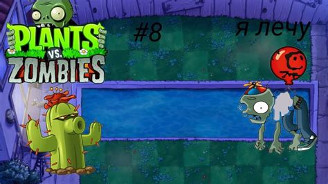 Зомби против растений часть 8 Youtube