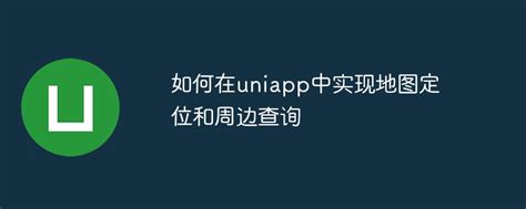 how to implement map positioning and surrounding query in uniapp uni