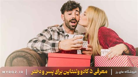معرفی 5 کادو ولنتاین برای پسر و دختر