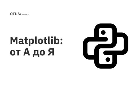 Matplotlib от А до Я Otus