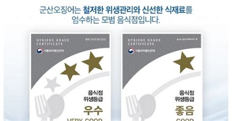 한식 전문 군산오징어 식약처 음식점 위생등급 획득