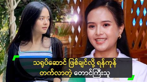 ဗီလိန် ဇာတ်ရုပ် နဲ့ မြင်ရဦးမယ် ဆိုတဲ့ မေသက်ကျော် Youtube