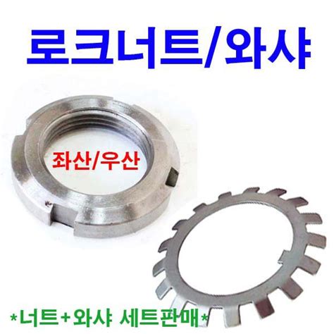 로크너트 란 로크너트 장착방법 너트 47 Off
