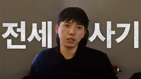 전세 사기 당한 썰 푼다 수원 전세 Youtube